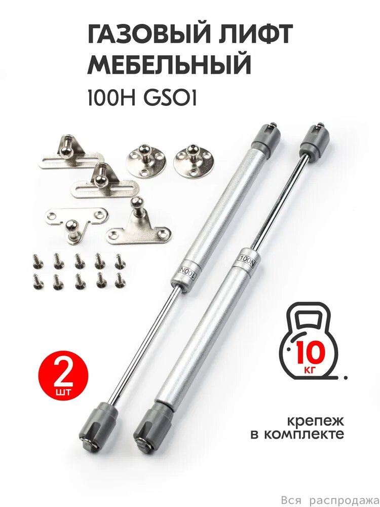 Газлифт мебельный 100H GSOI газовый лифт для мебели, комплект крепежа 2 шт