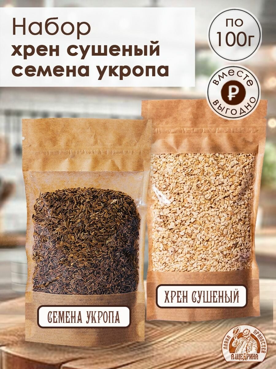 Набор семена укропа, хрен измельченный по 100 г