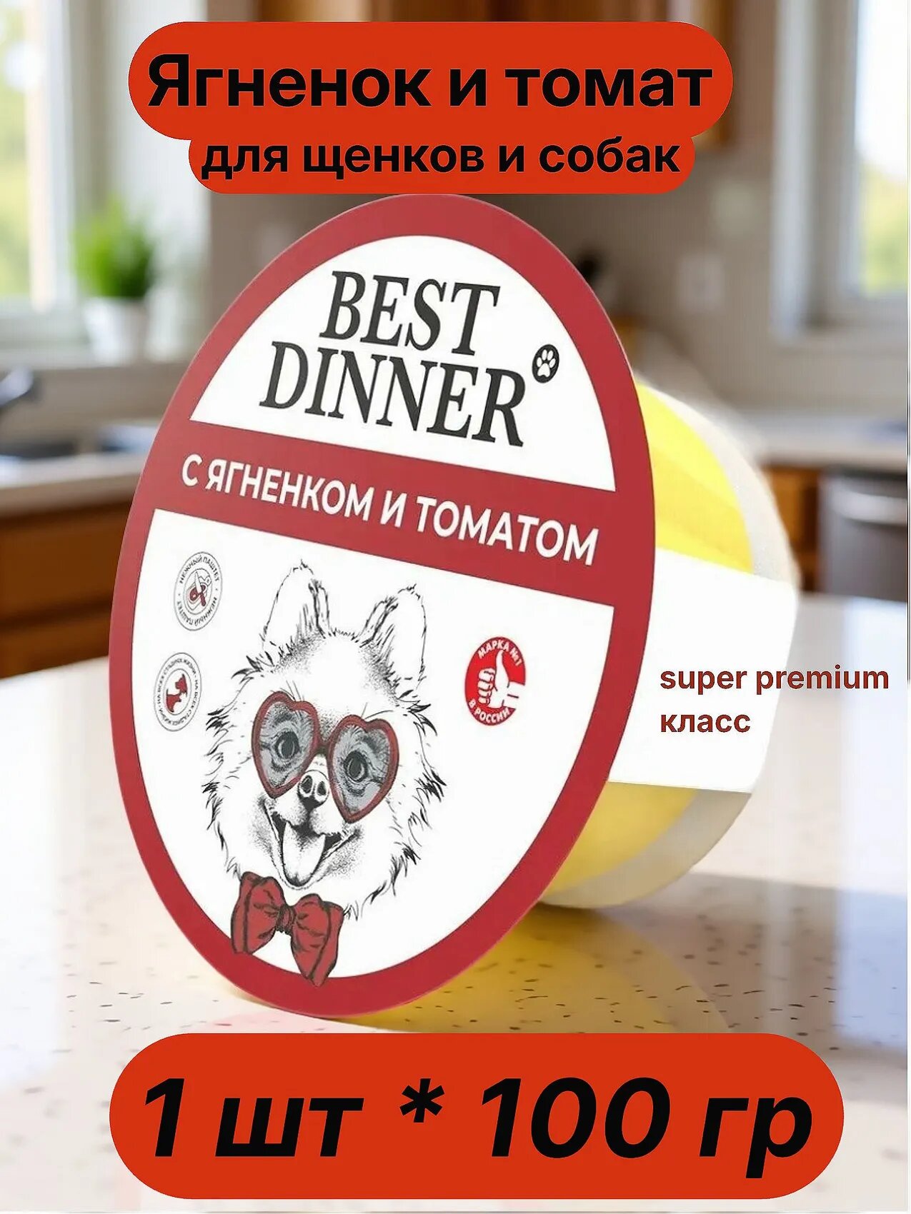 Влажный корм для собак Best Dinner (Бест Диннер), для мелких пород, ягнёнок с томатами, 1шт*100г