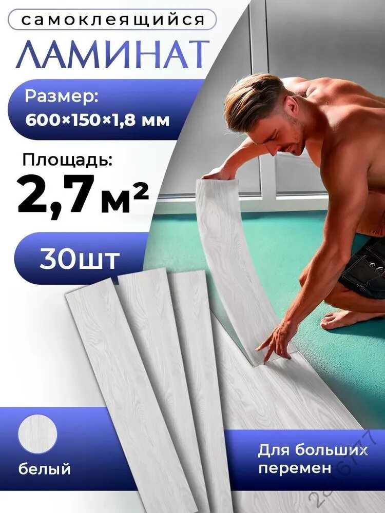 Самоклеящиеся стеновые панели Белый ламинат 600x150x1.8 мм 30 шт. для больших перемен