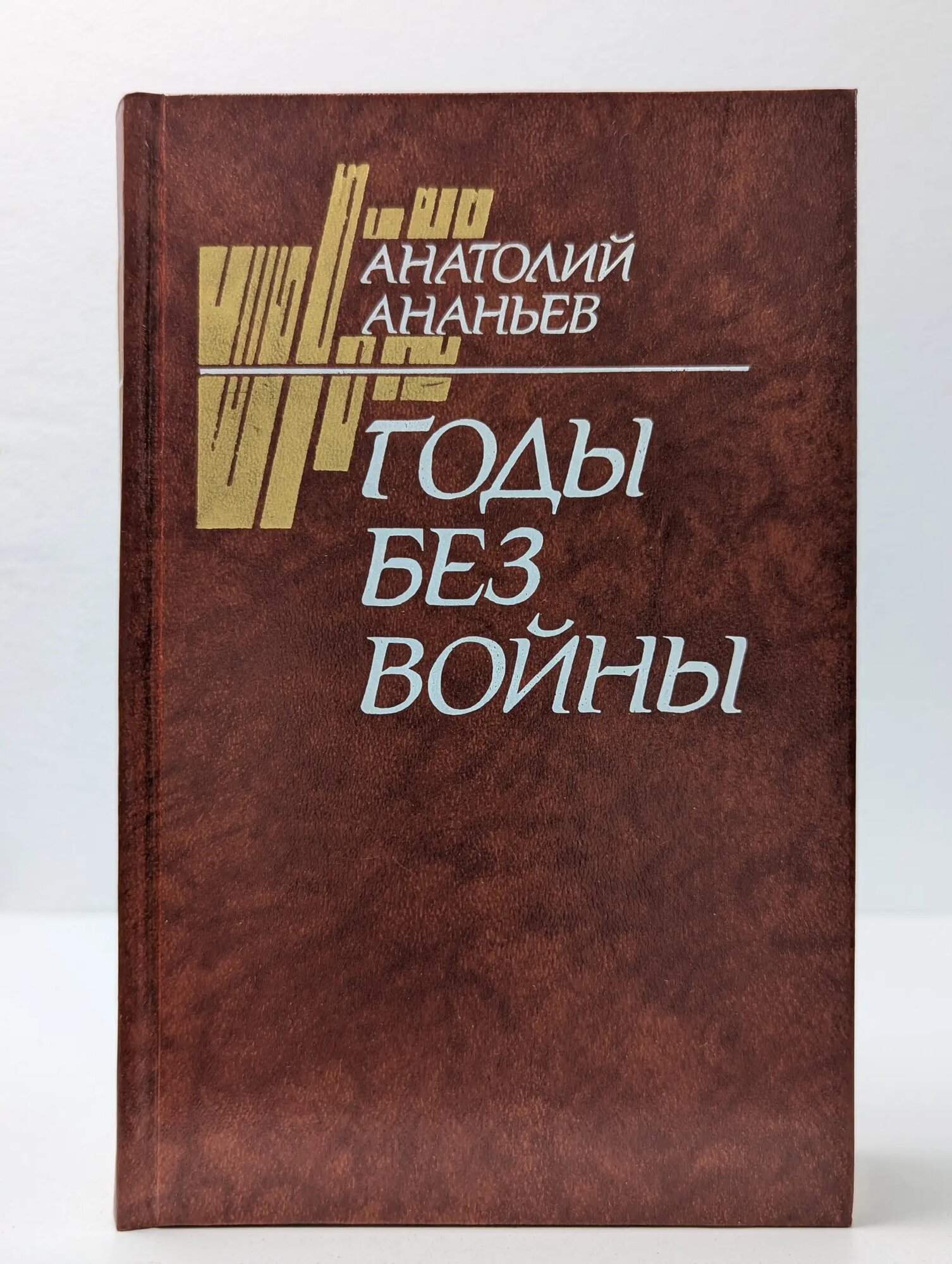 Годы без войны. Роман в 2 томах. Том 1. Книга 1-2 Ананьев Анатолий Андреевич 1987