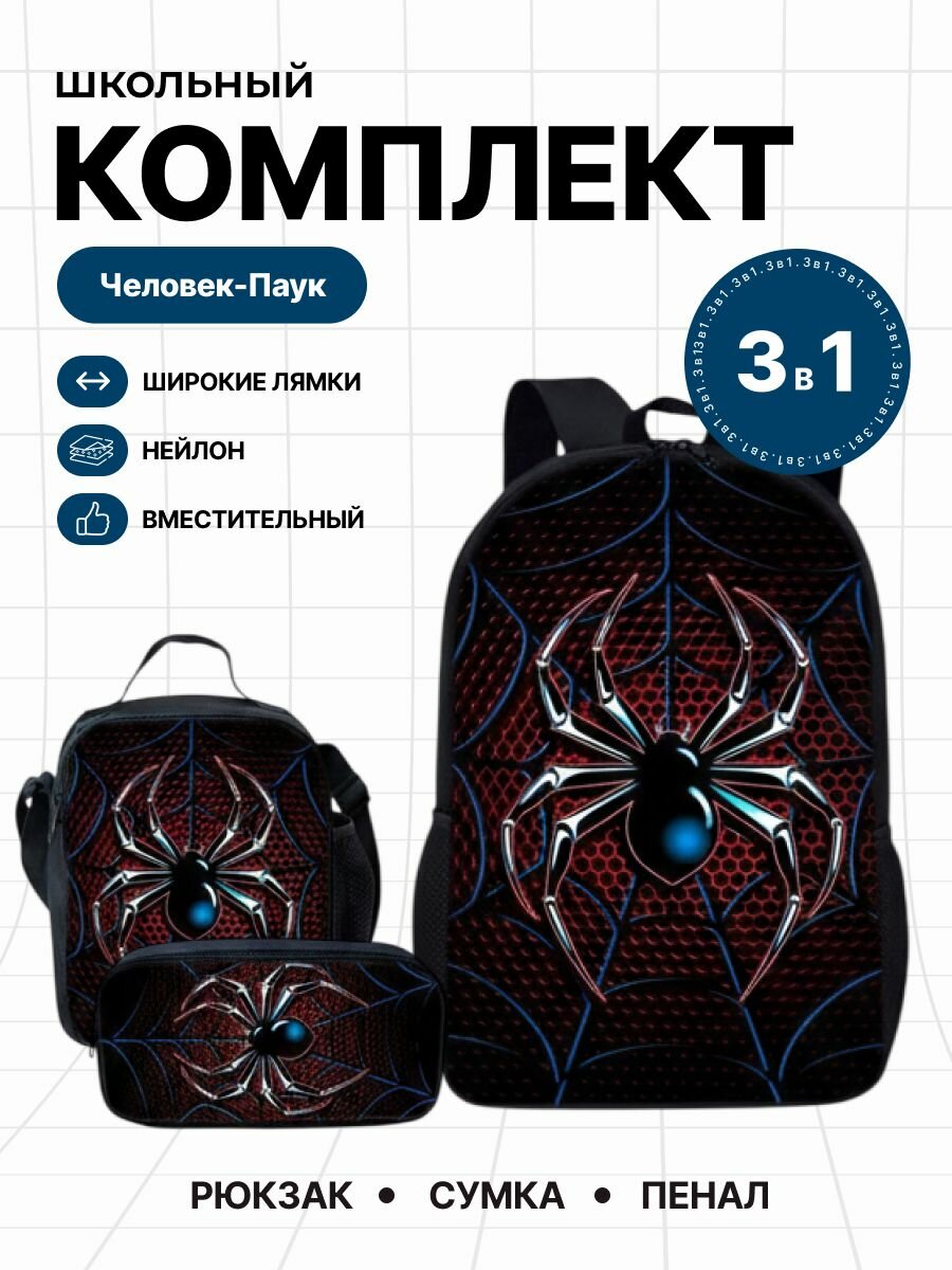 Комплект 3 в1 Рюкзак, сумка, пенал с синим Пауком