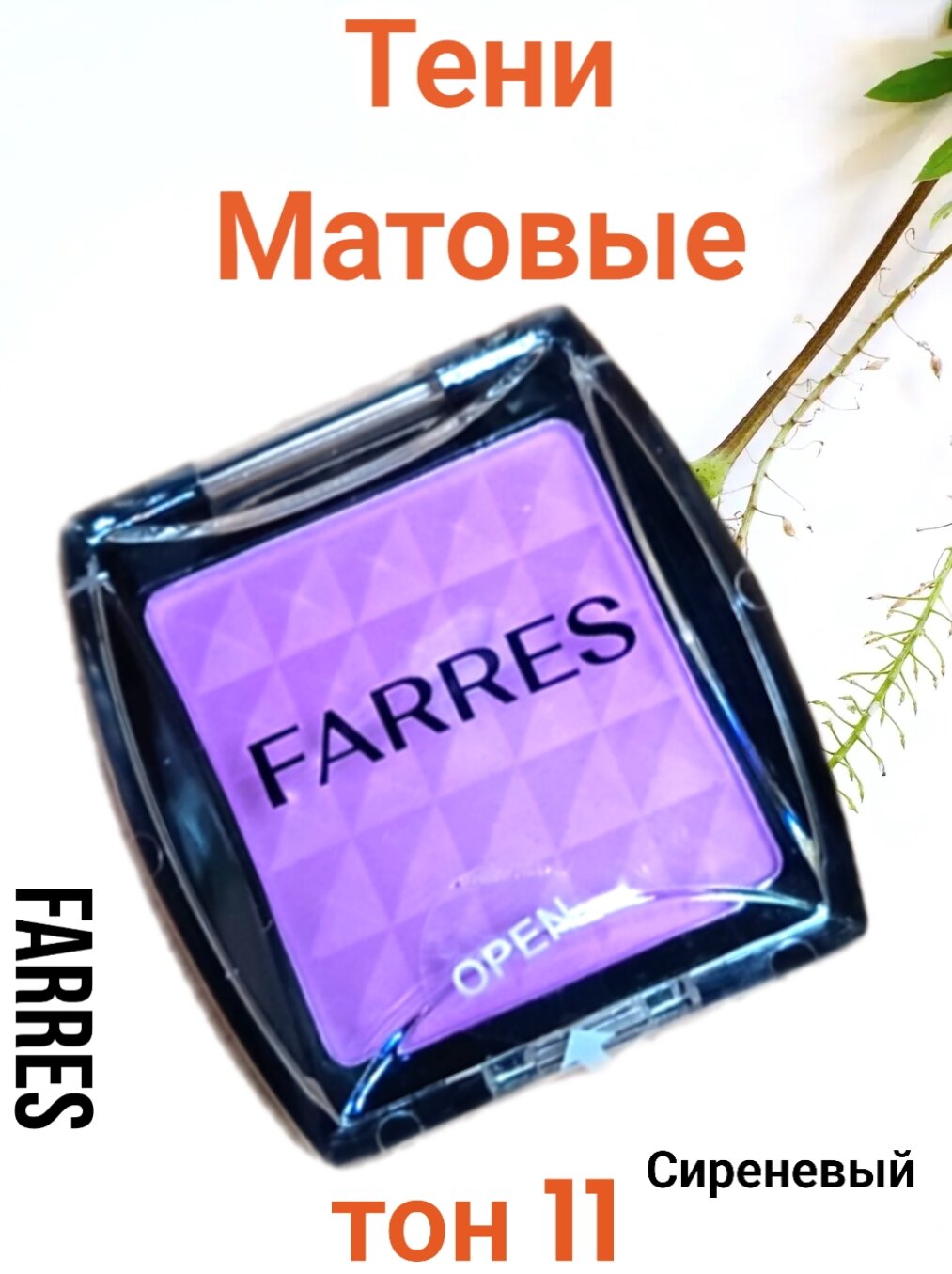 Тени для глаз FARRES , арт 1001 , ТОН 11