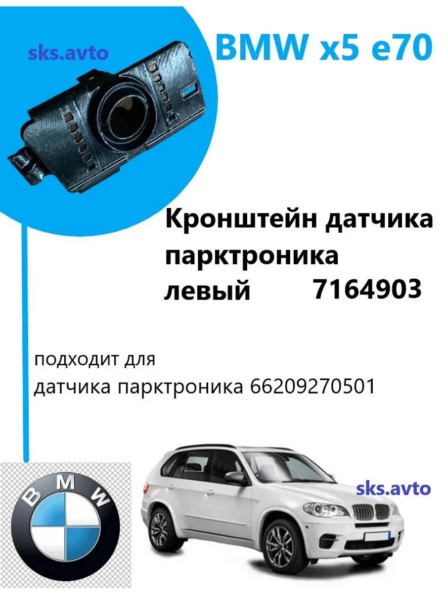 Кронштейн датчика парктроника задний левый BMW x5 e70