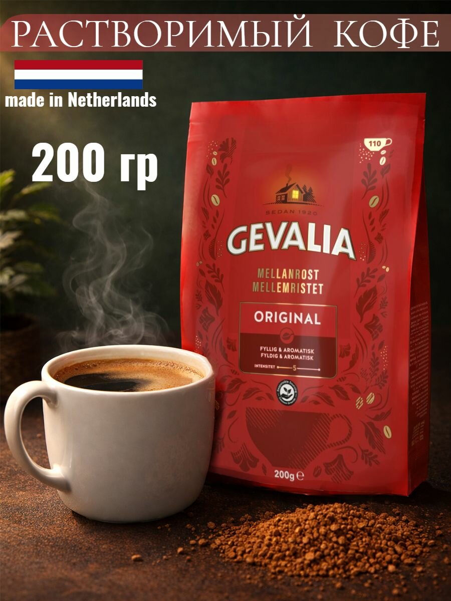 Кофе растворимый Гевалия Original 200 гр