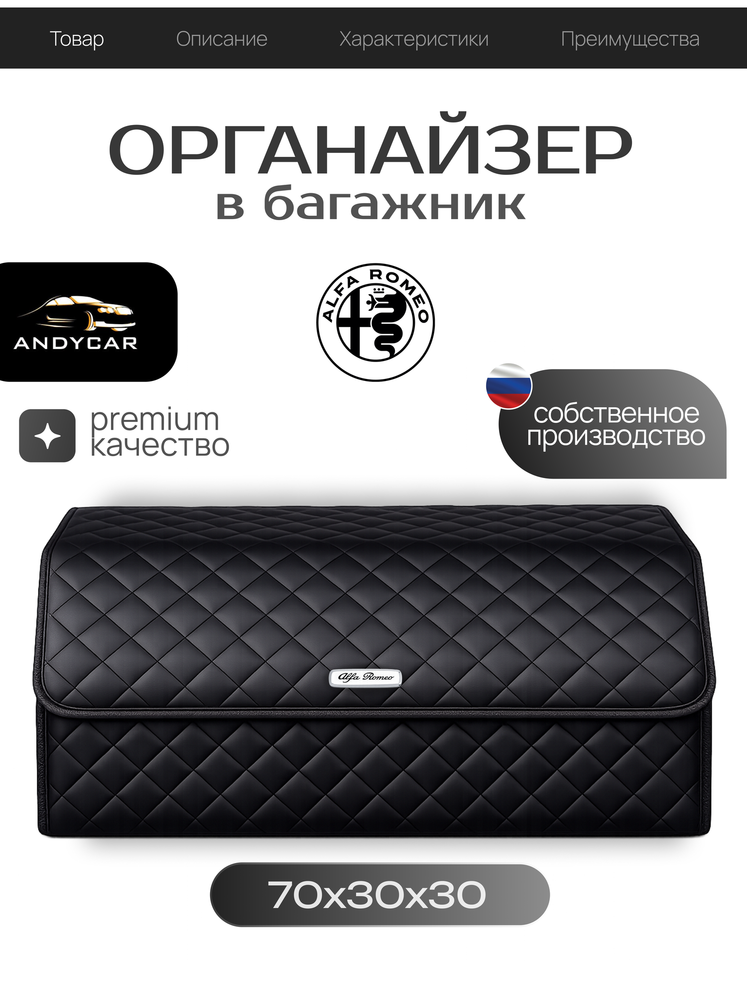 Органайзер в багажник Alfa Romeo / Альфа Ромео / Кофр 70х30х30, сумка, саквояж, ящик, черный с черной отстрочкой