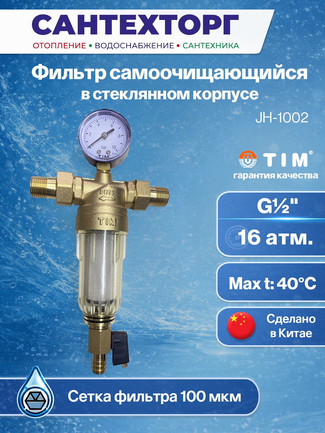 Фильтр с манометром стеклянный корпус 1/2" нар-нар. TIM JH-1002
