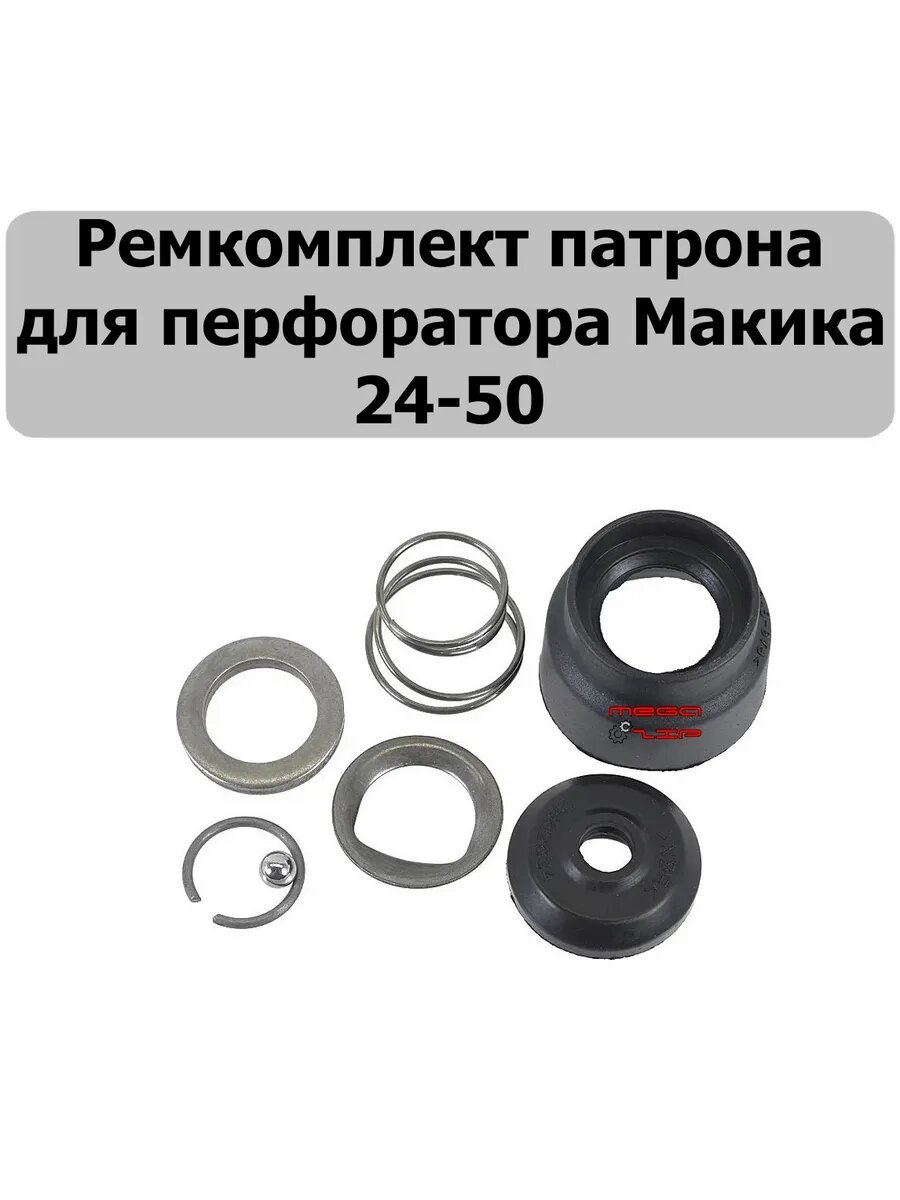 Ремкомплект патрона для перфоратора Макика 24-50
