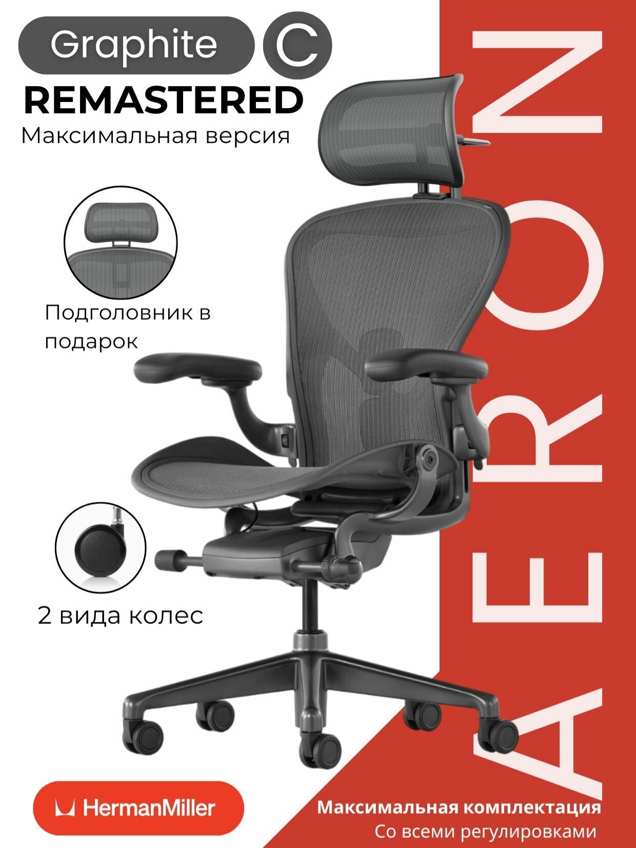 Кресло Herman Miller Аеron Remastered, Размер C, цвет Graphite