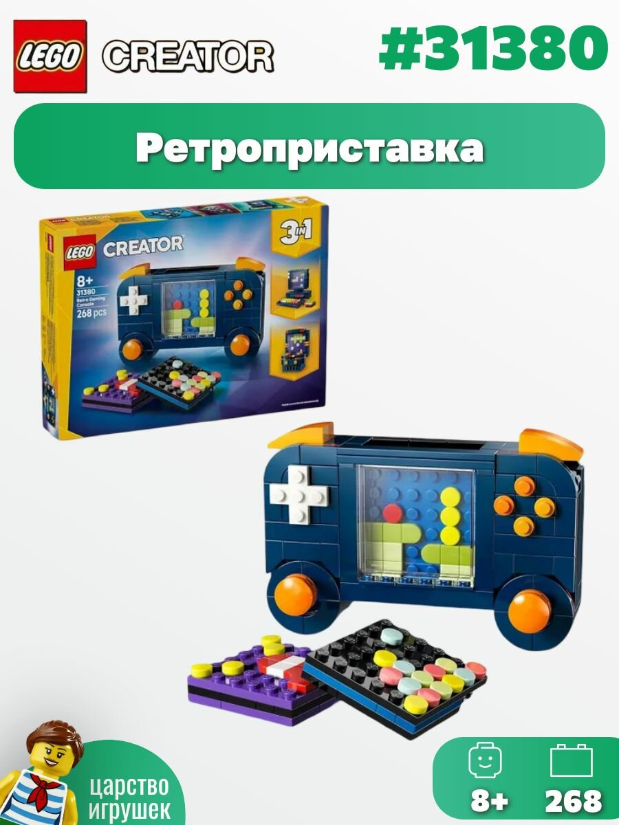 Конструктор LEGO Creator 3in1 Игровая ретро-консоль, 268 деталей , возраст 8+, 31380