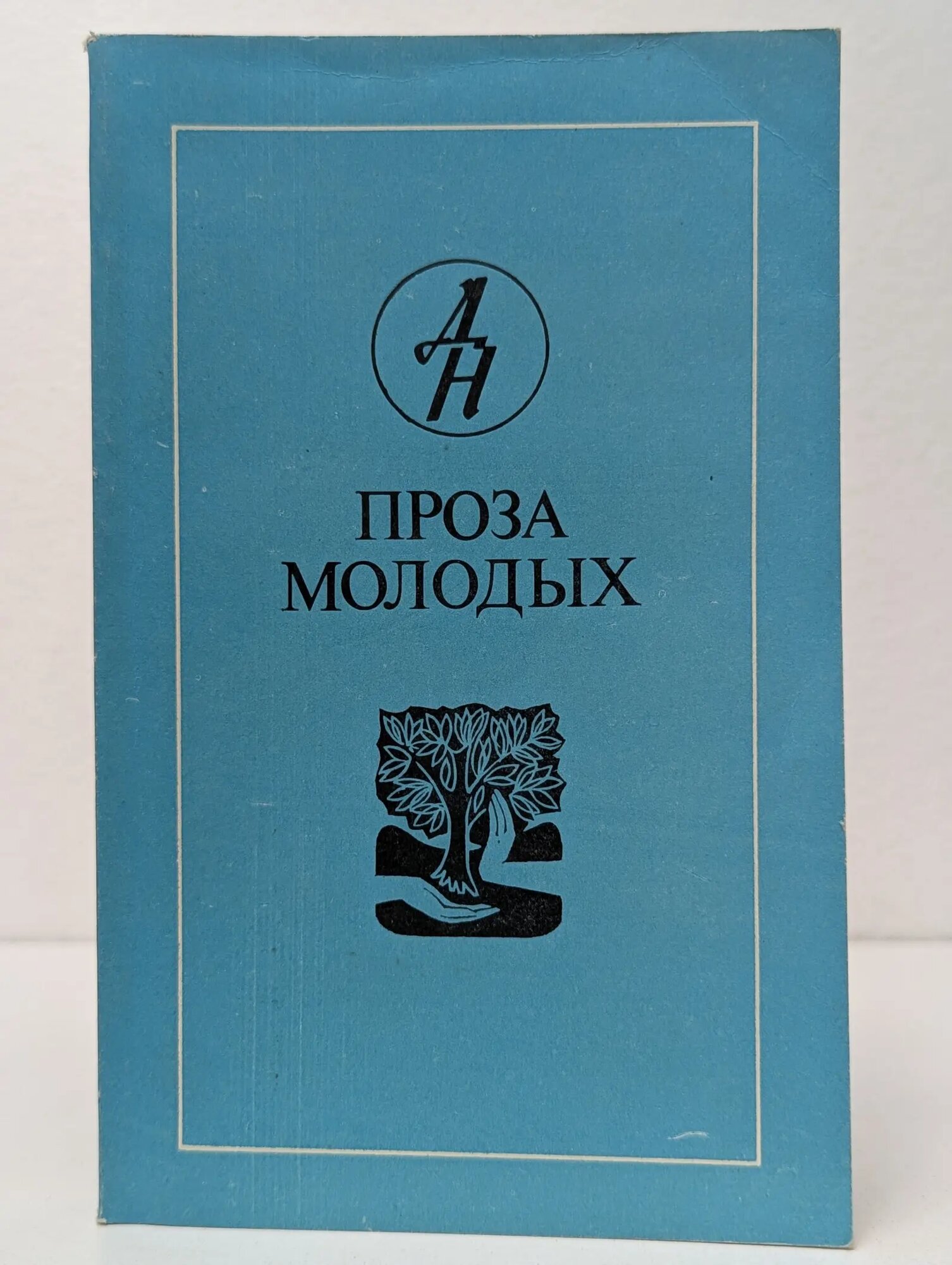 Проза молодых Сборник 1982