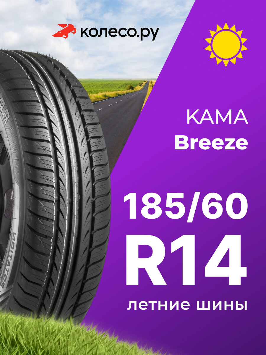 Шины летние КАМА BREEZE НК-132 185/60 R14 82H нешипованная летняя резина