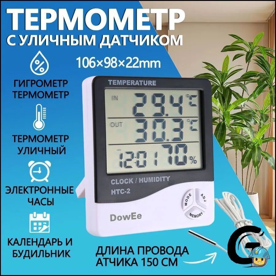 Метеостанция комнатный термометр с выносным датчиком 106x98x22mm DowEe HTC-2 с будильником и календарем