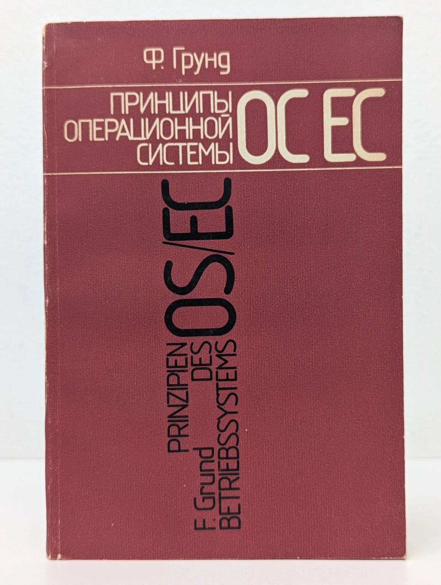 Принципы операционной системы ОС ЕС Грунд Фридрих 1984