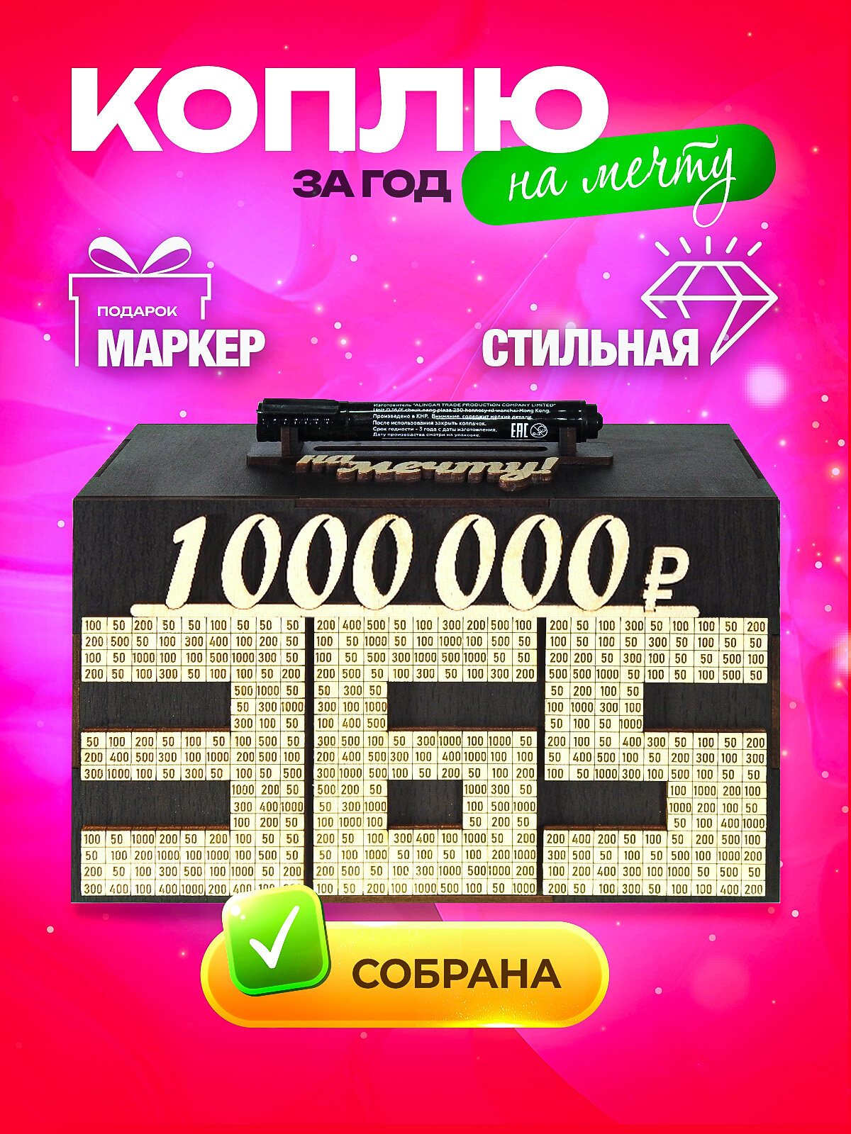 Интерактивная копилка для денег "Коплю на мечту!" из дерева 1 000 000 рублей за 365 дней