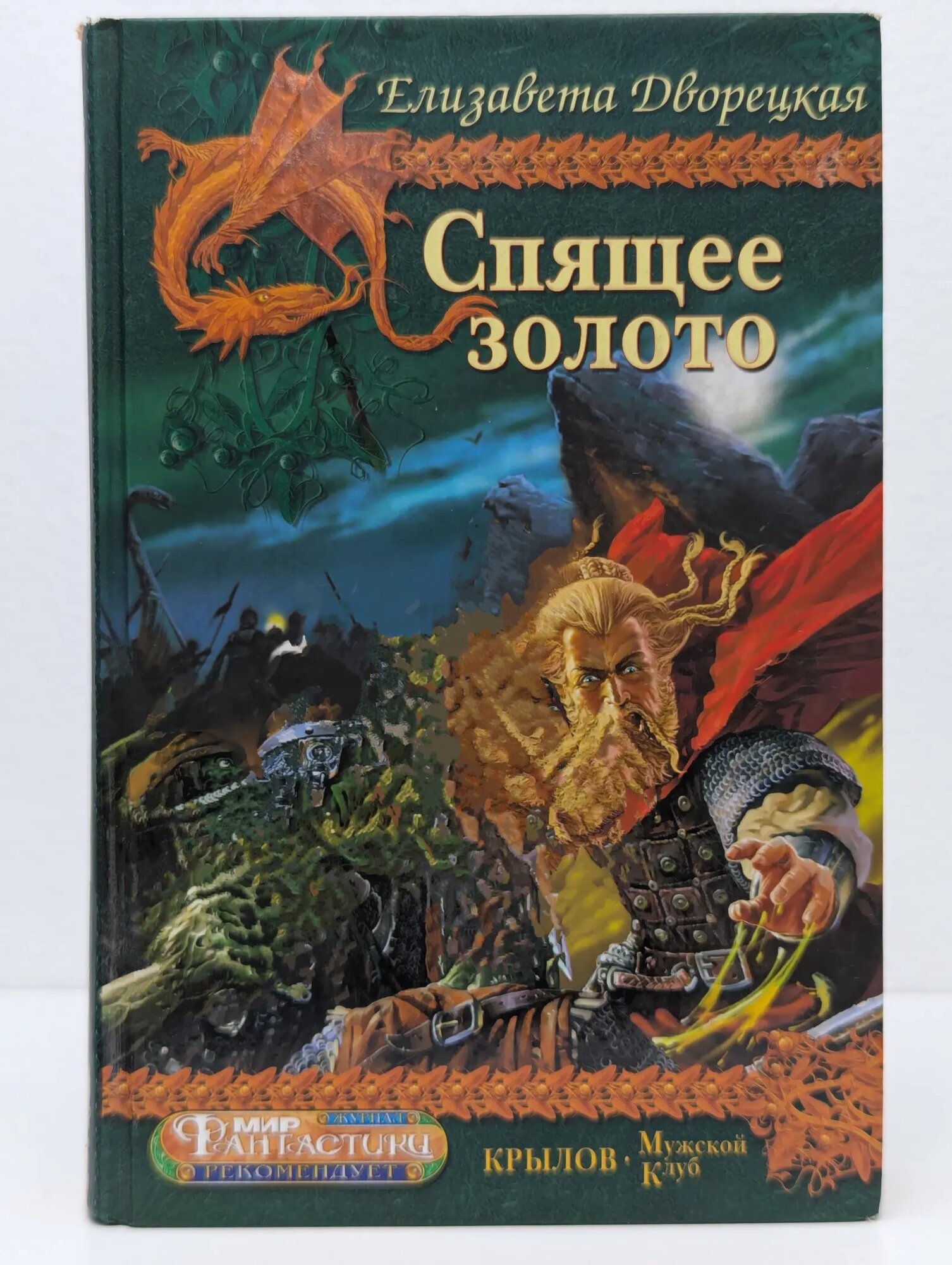 Корабль во фьорде. Спящее золото Дворецкая Елизавета Алексеевна 2006