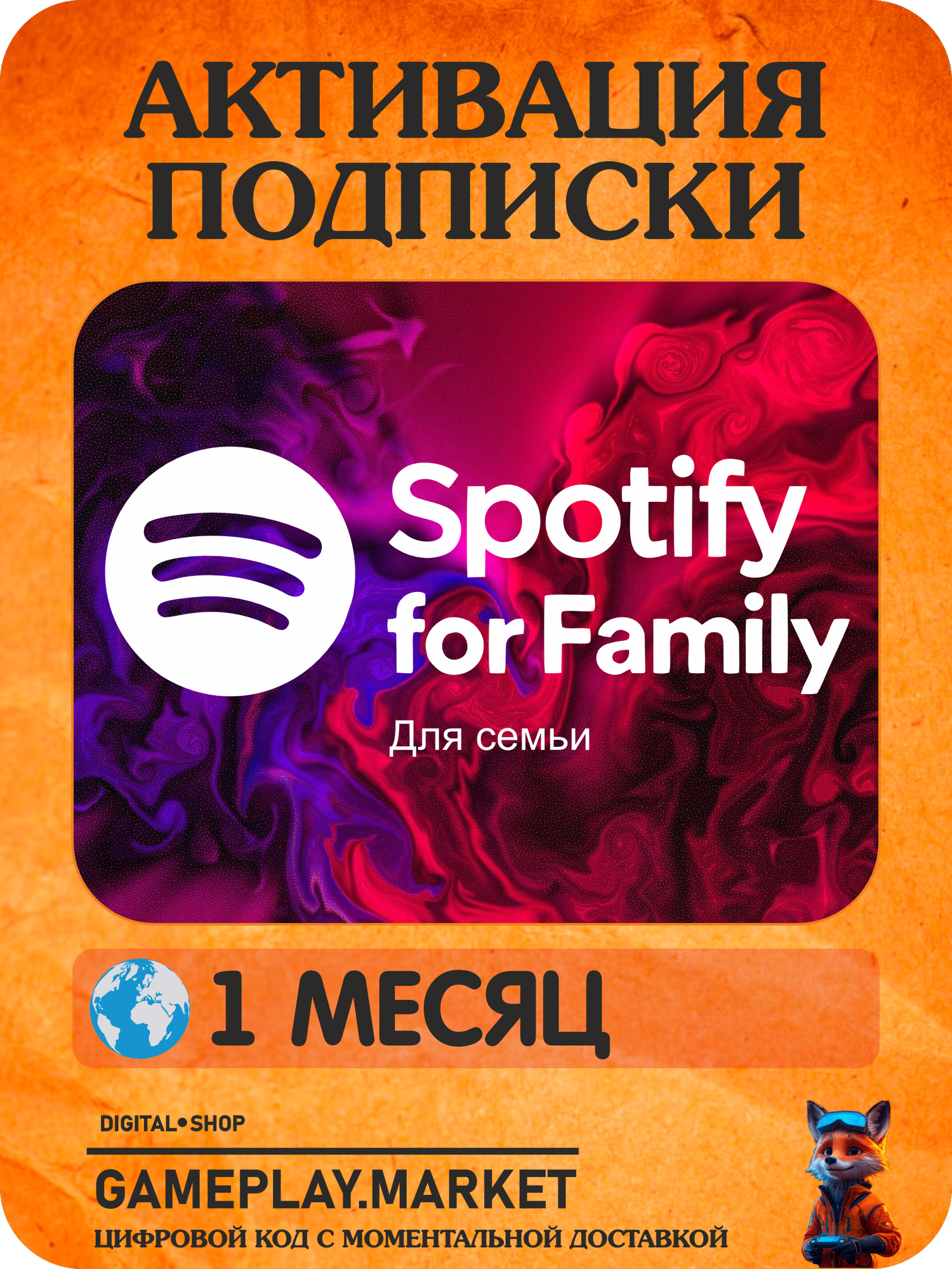 Активация подписки Spotify Family на 1 месяц / Аккаунт любой страны