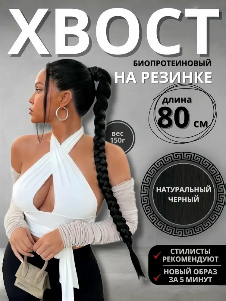 Хвост на резинке накладной шиньон волосы 80см черный
