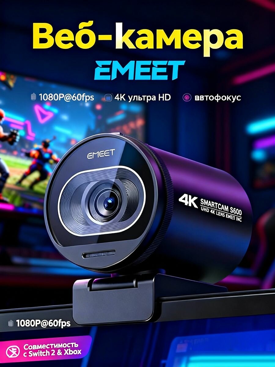 Веб-камера EMEET S600 USB камера 4K UHD для потоковой передачи на компьютере
