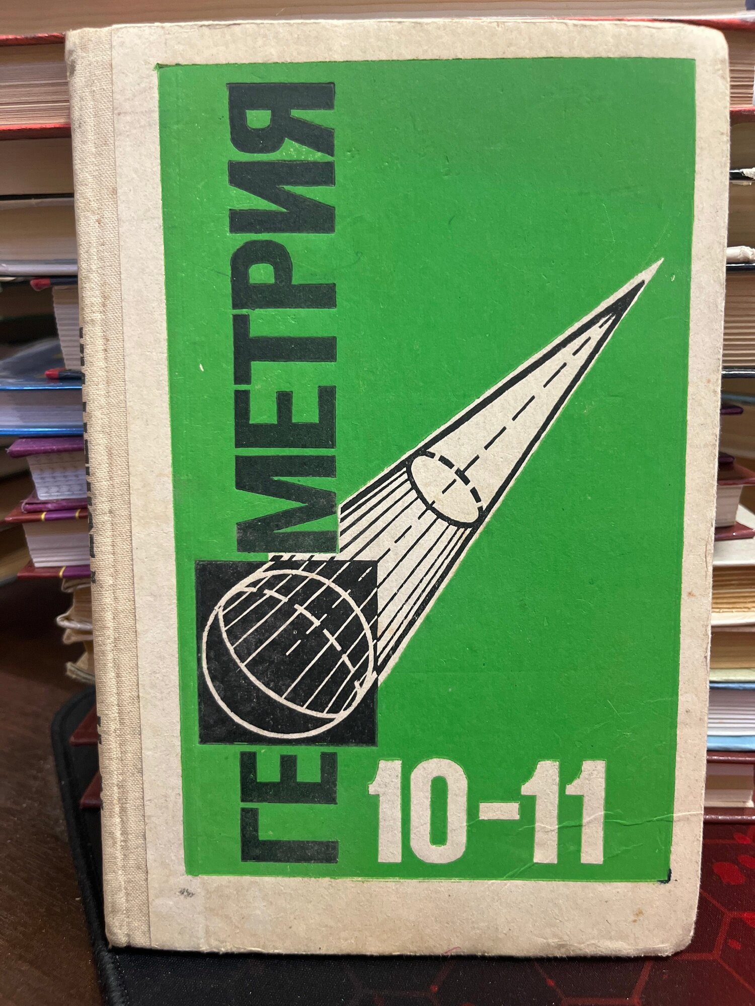 Геометрия 10-11 класс