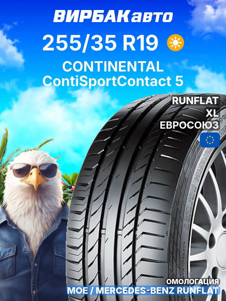 Летние шины CONTINENTAL ContiSportContact 5 255/35 R19 96Y RunFlat MOE XL, летняя автомобильная резина