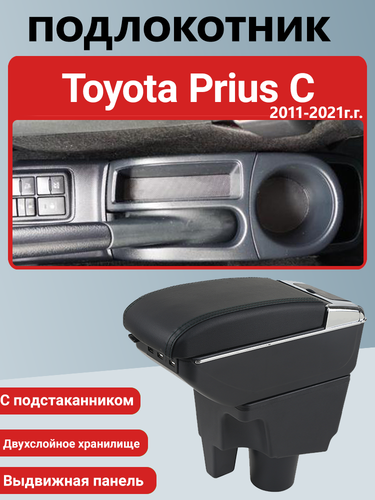 Подлокотник-Ящик, для Toyota Prius C (2011-2021), ABS-пластик, эко-Кожа, USB-Разъем, Черный