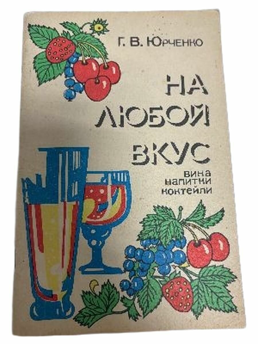 На любой вкус. Вина, напитки, коктейли.