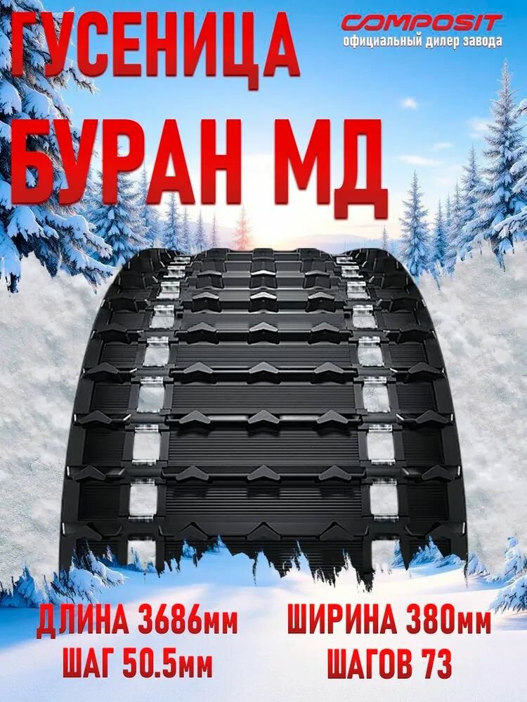 Гусеница ЛГБ 006000 Буран МД (длинная) оригинал завод Композит