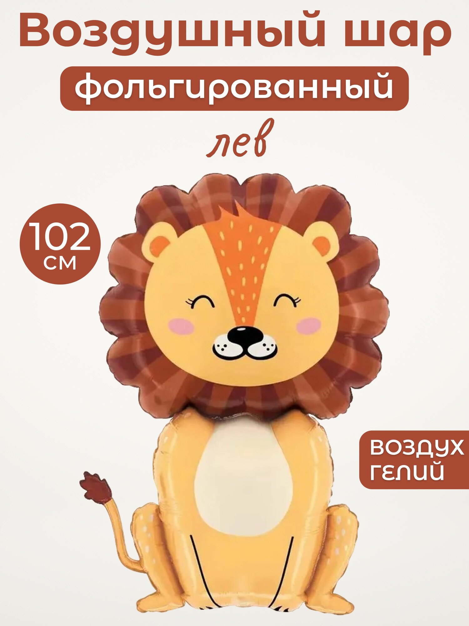 Шар (40'/102 см) Фигура, Лев, 1 шт. в уп.