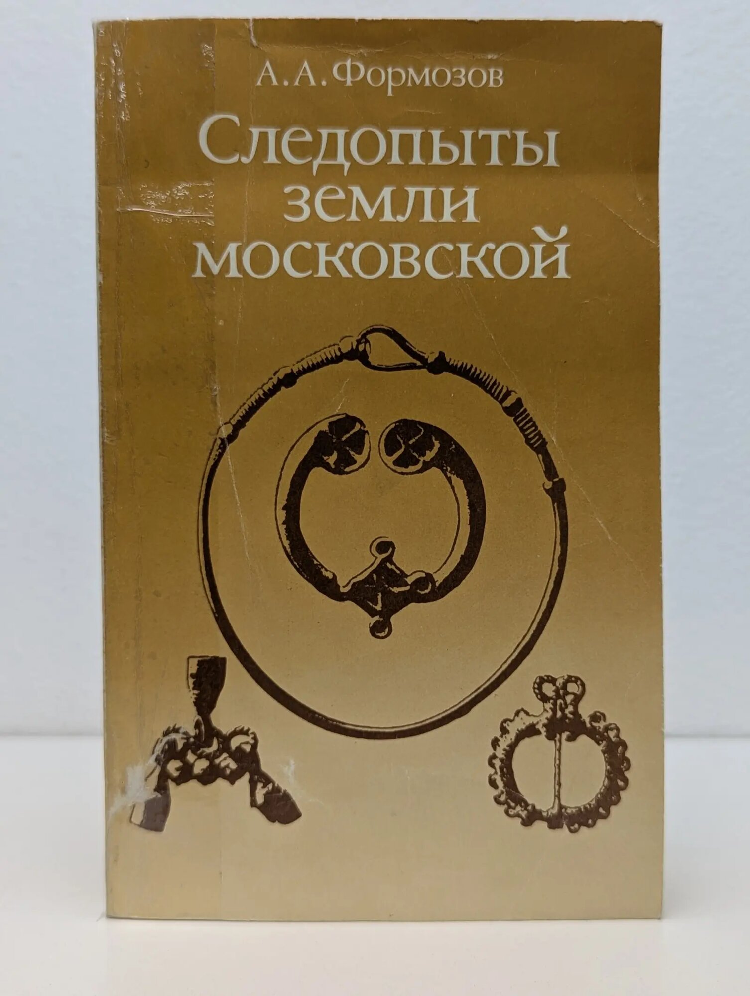 Следопыты земли Московской Формозов Александр Александрович 1988