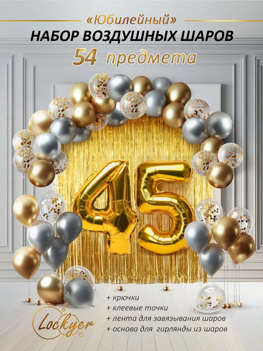 Набор воздушных шаров на 45 лет фотозона
