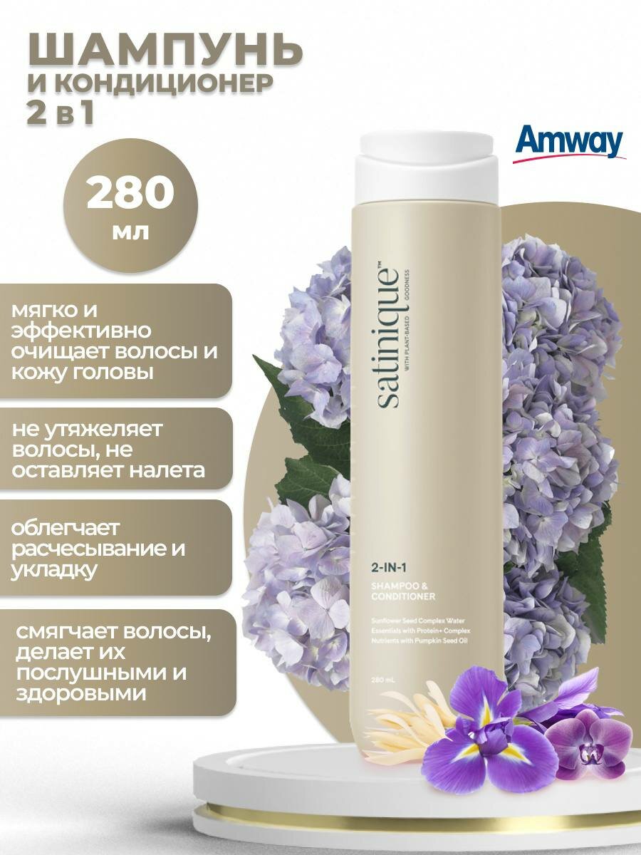 Amway Satinique Шампунь и кондиционер 2 в 1 280 мл
