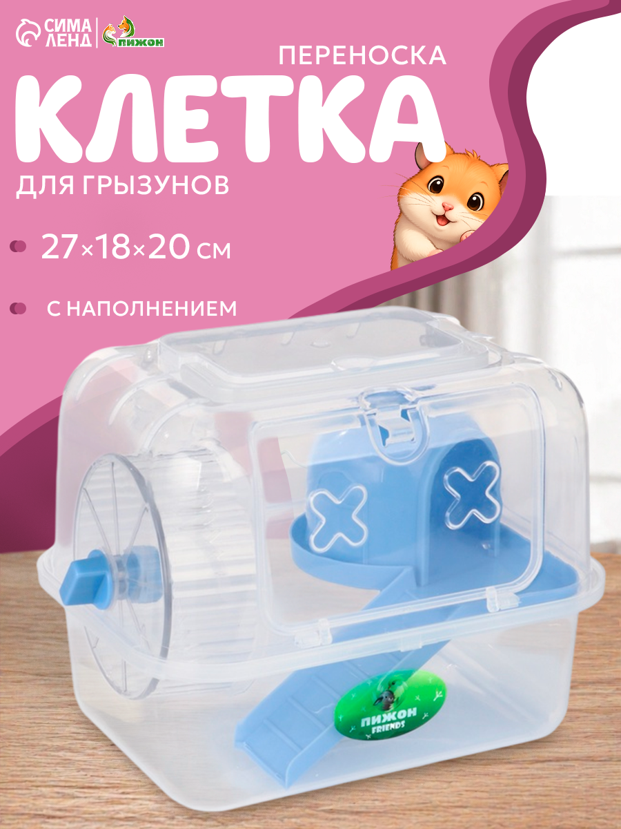 Клетка - переноска для грызунов «Пижон», 27×18×20 с, с наполнением, прозрачная