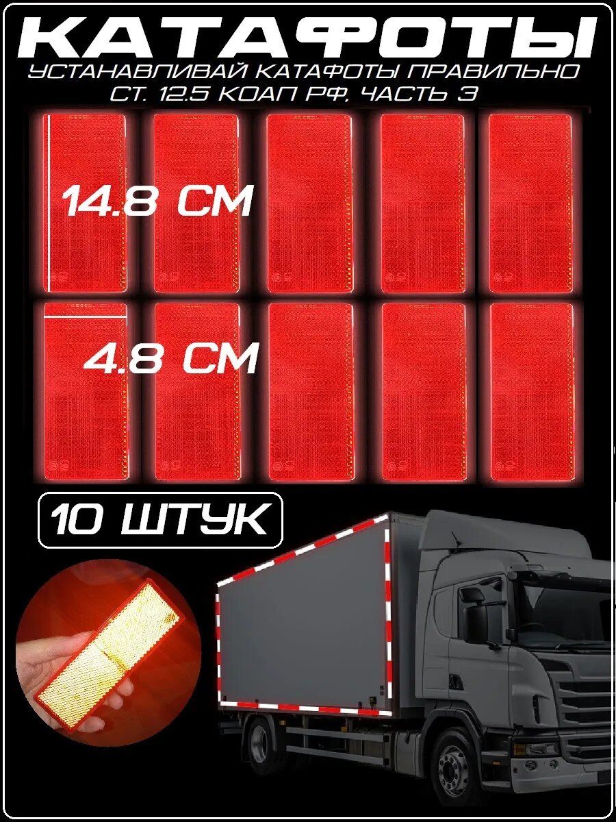 Катафот красный 14.8*4.8 см прямоугольный 10 шт.