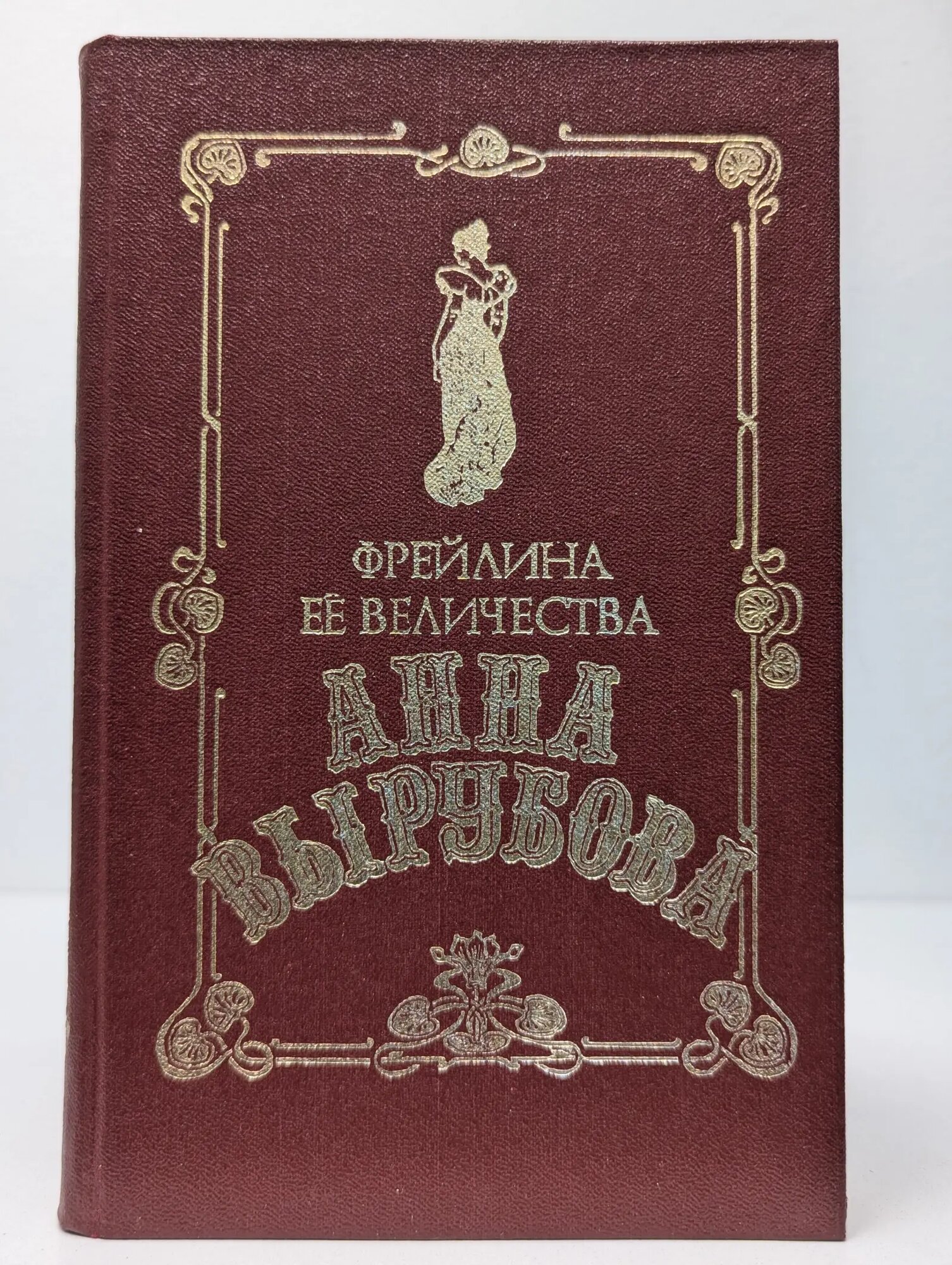 Фрейлина Ее Величества Анна Вырубова Вырубова Анна Александровна 1993