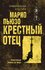 Крестный отец