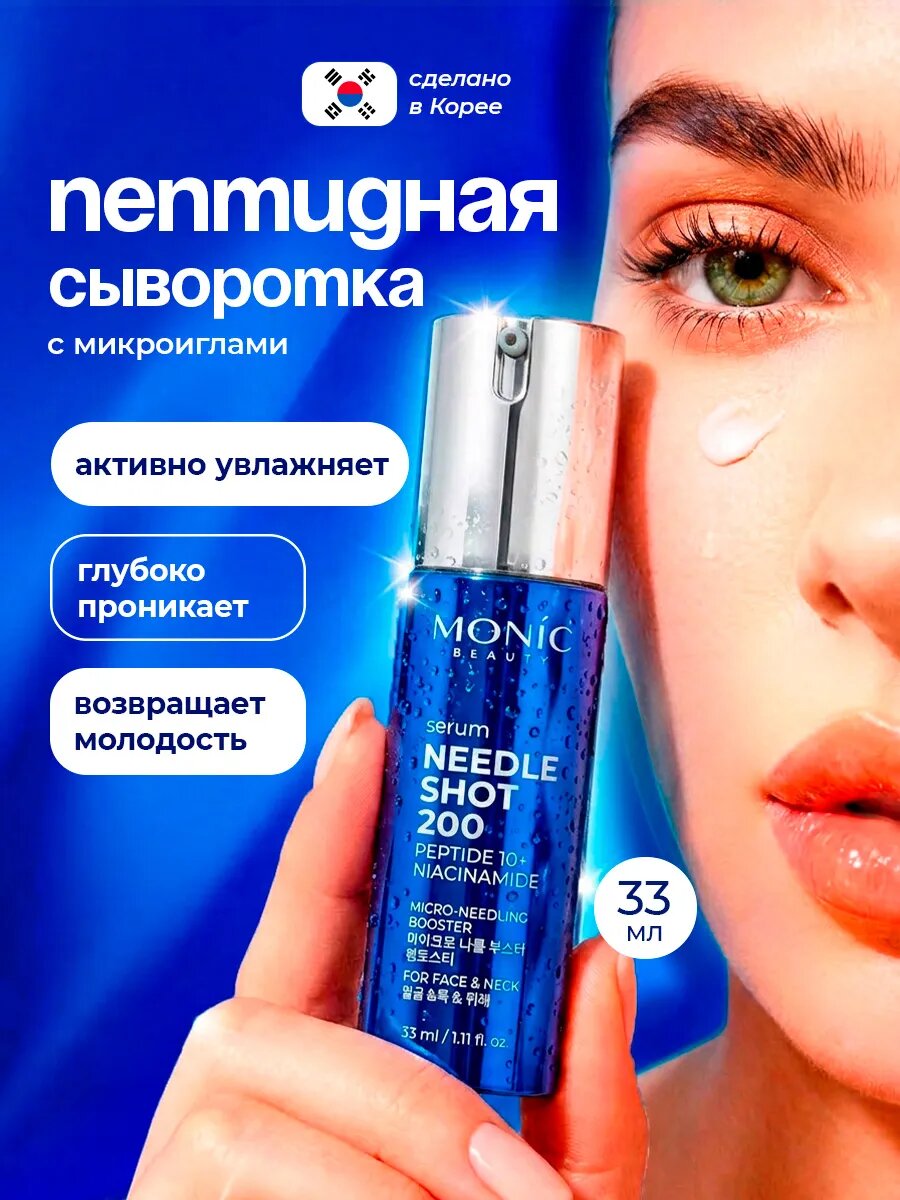Сыворотка с микроиглами и комплексом 10-ти пептидов Monic Beauty Needle Shot 200 33мл