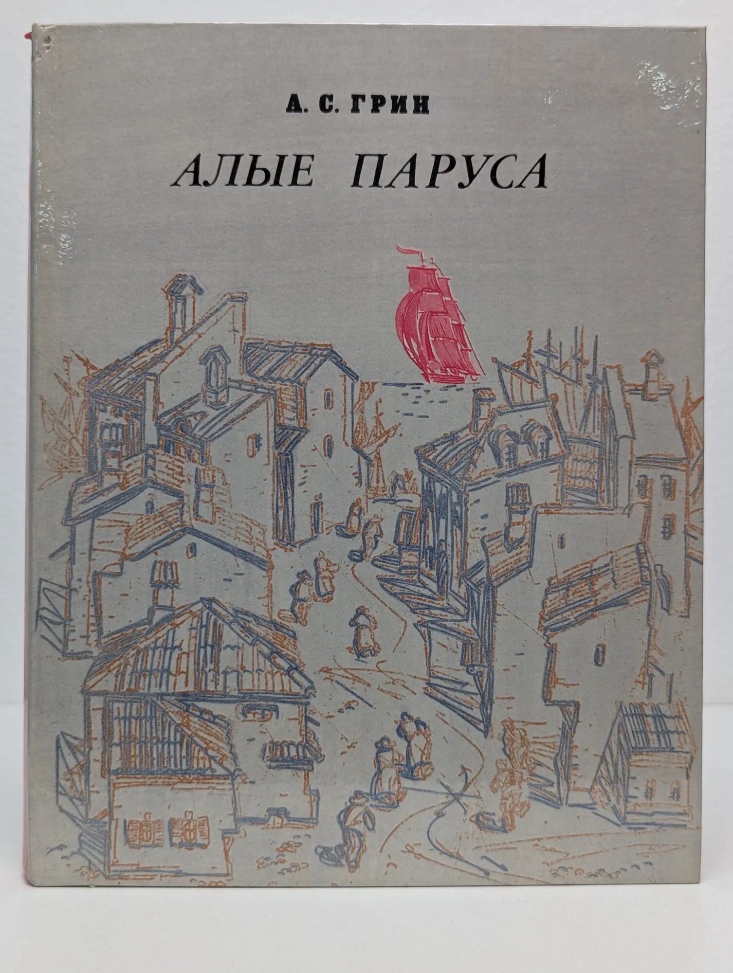 Алые паруса Грин Александр Степанович 1980