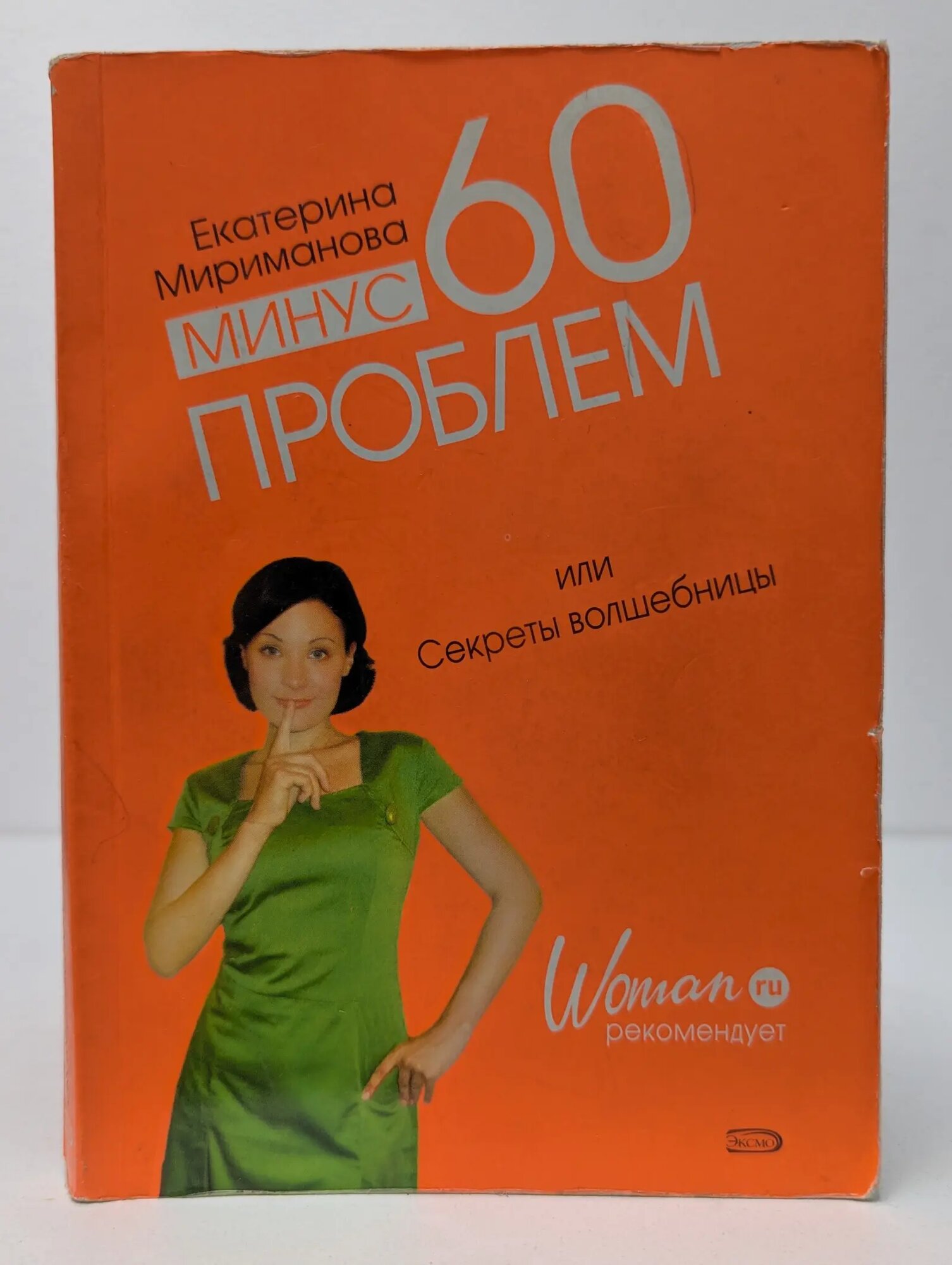 Модные диеты. Минус 60 проблем, или секреты волшебницы Мириманова Екатерина Валерьевна 2009