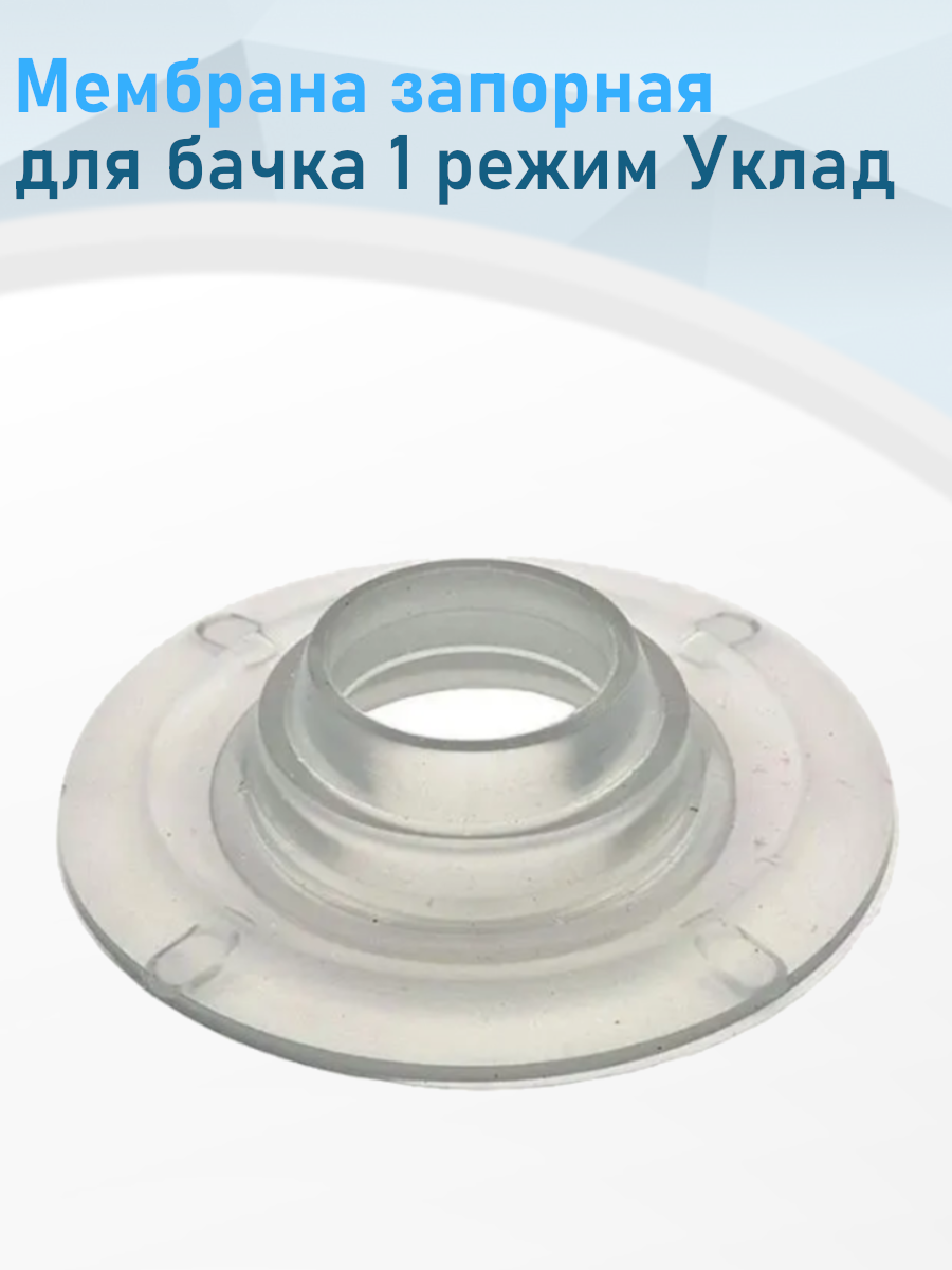 Мембрана запорная бачка 1 режим Уклад