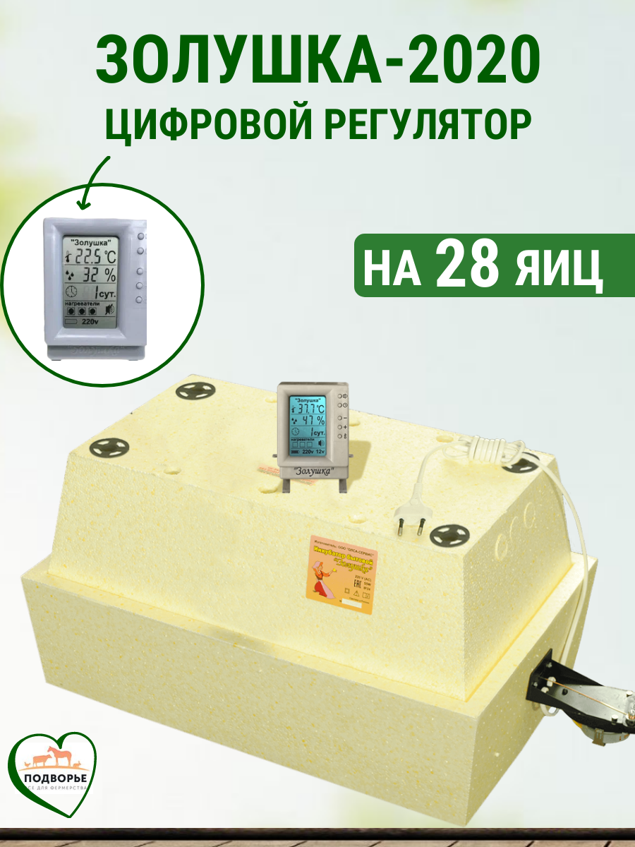 Инкубатор Золушка-2020 на 28 яиц с автоматическим переворотом яиц, питание 220 В