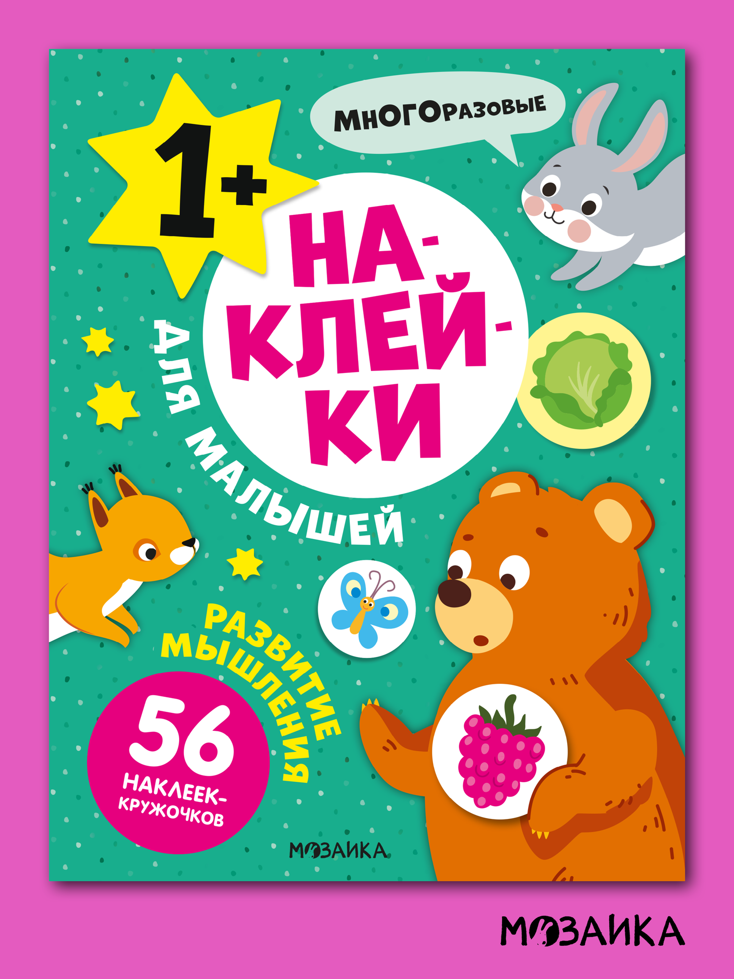 Наклейки развивающие мозаика kids для малышей 1+, Развитие мышления