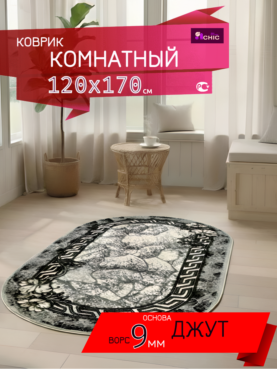 Ковер комнатный овальный 120х170 см
