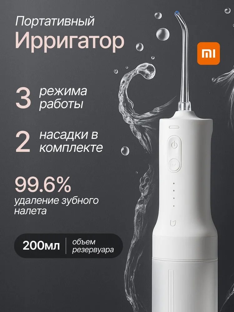 Ирригатор для полости рта портативный Xiaomi Mijia MEO705, 2 насадки, белый