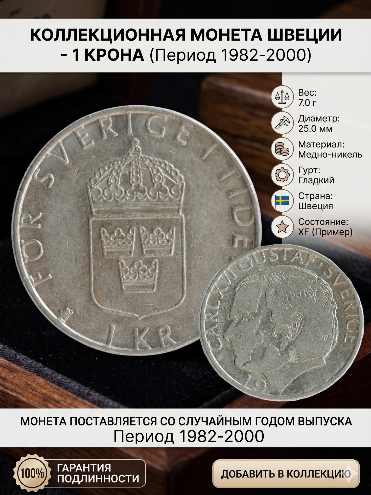 Подлинная монета Швеция 1 крона 1982 - 2000 годы. 1 монета случайного года