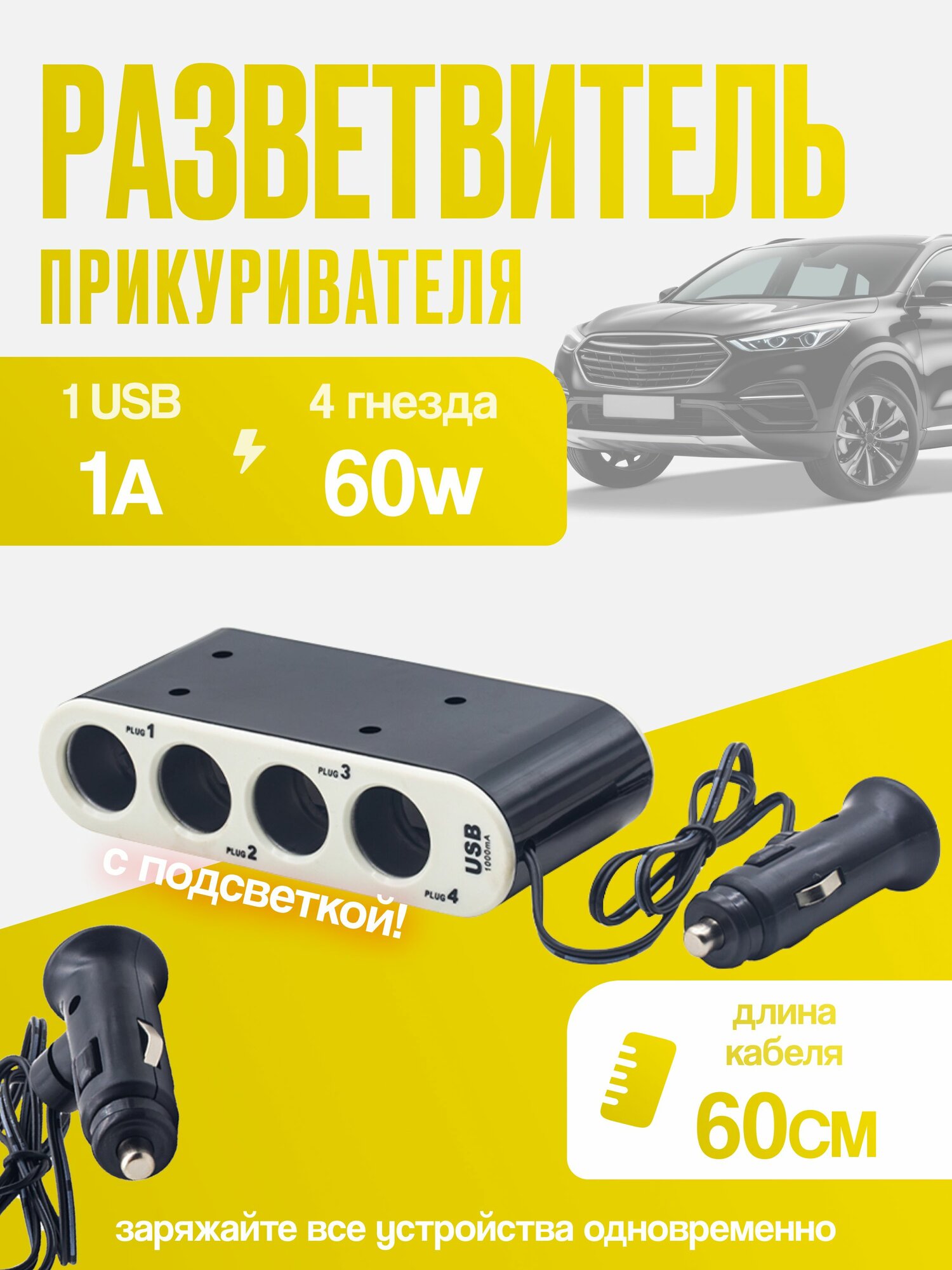 Разветвитель гнезда прикуривателя, разъемы: 1, 16 см