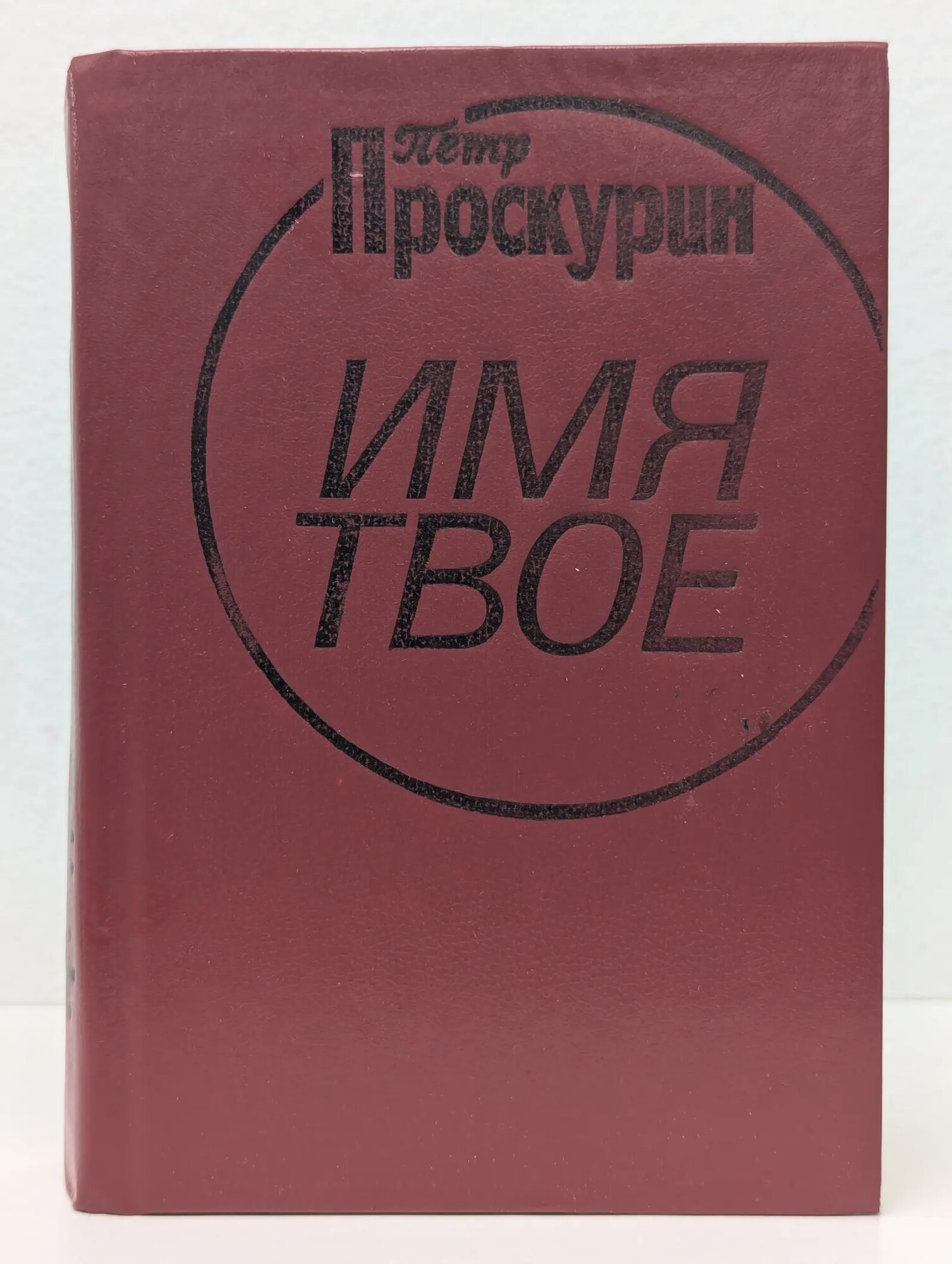Имя твое Проскурин Петр Львович 1985