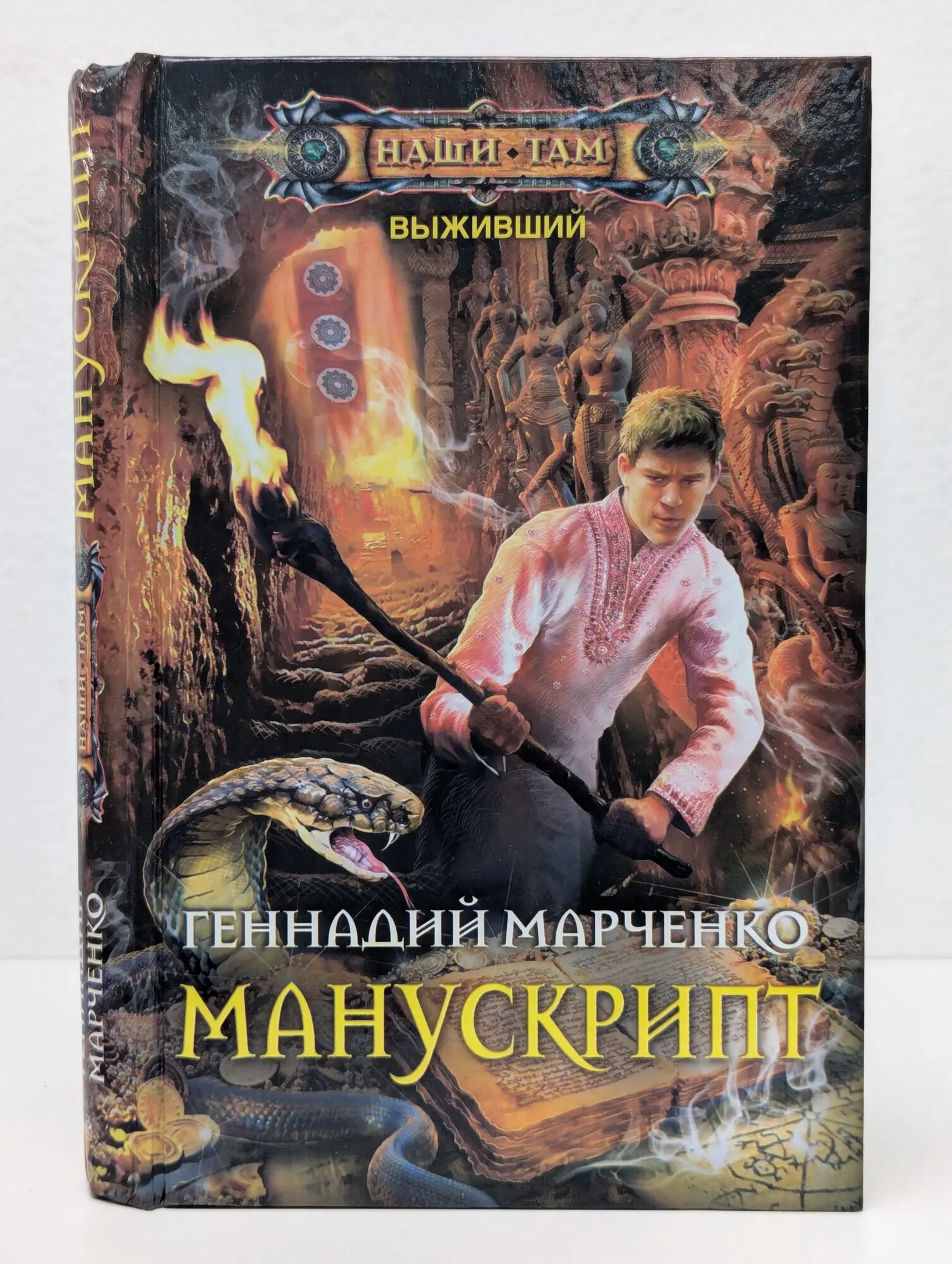 Наши там. Манускрипт Марченко Геннадий Борисович 2018