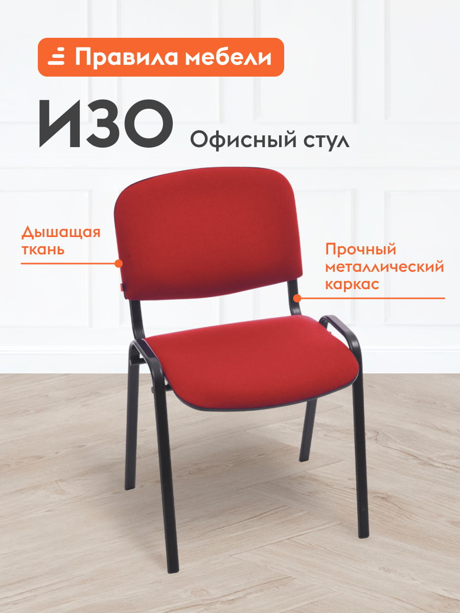 Офисный стул Изо с мягким сиденьем, на ножках, со спинкой, без подлокотников, 53х60х81 см, Красный, ткань / Черный, металл