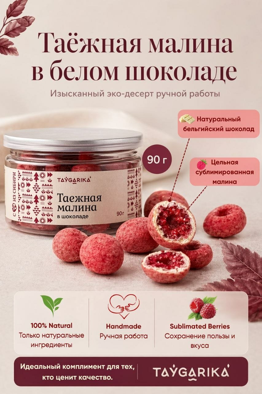 Конфеты Taygarika "Таёжная малина", сублимированные, в белом шоколаде и малиновой пудре 90г